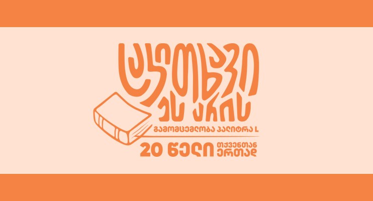Palitra L Publishing • გამომცემლობა პალიტრა L (Online Shopping)