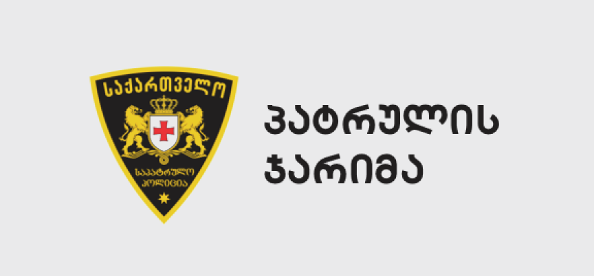 პატრულის ჯარიმა | Pay.ge