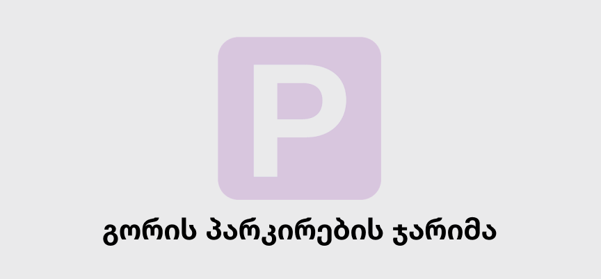 გორის პარკირების ჯარიმა | Pay.ge