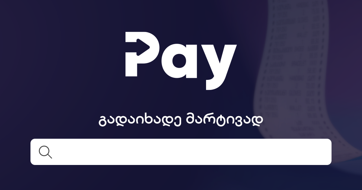 მარტივი ონლაინ გადახდები | Pay.ge